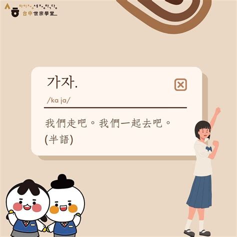韓語小教室 大家有在綜藝或韓劇聽過這些韓文嗎知道這是什麼意思嗎今天也和世宗學堂一起學習吧 가자 我們走吧我們一起去吧半語