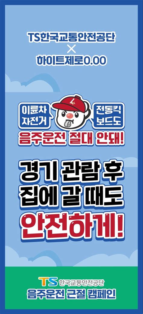 하이트진로음료·ts한국교통안전공단 ‘음주운전 근절 캠페인 실시