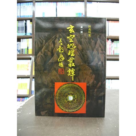 武陵出版 命理風水【玄空地理叢譚第一輯鐘義明】（2014年8月版） 蝦皮購物