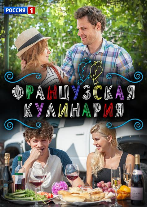 Французская кулинария Tvmaze