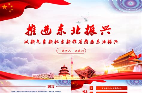 东北振兴党政红色热点党课党建ppt模板免费下载 Ppt模板 办图网