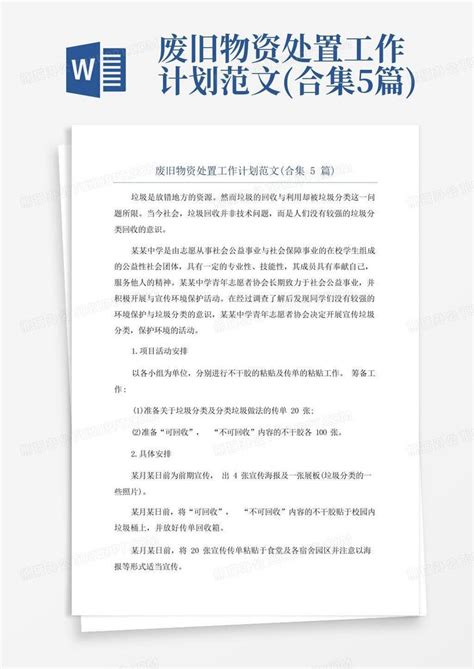 废旧物资处置工作计划范文 合集5篇 Word模板下载 编号qerjdkwb 熊猫办公
