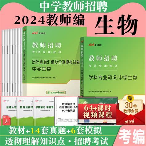 中学生物】中公2024年教师招聘考试用书初中高中学科专业知识专用教材历年真题库试卷教招考编制贵州海南山西山东河北公招云南省虎窝淘