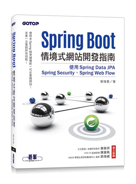 Spring Boot情境式網站開發指南｜使用spring Data Jpa、spring Security、spring Web Flow