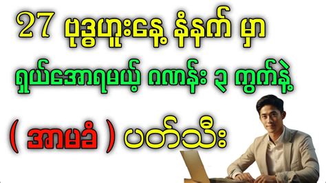 2d ဗုဒ္ဓဟူးနေ့ နံနက်အတွက် အာမခံ ပတ်သီး ရှယ်အောဗျာ 2d Youtube