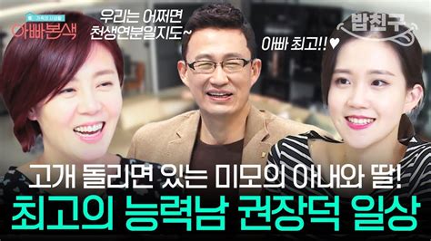 밥친구 성형외과 의사 남편 권장덕과 예쁘고 애교 많은 아내와 딸🥰 유쾌한 가족의 리얼 일상 2시간 몰아보기♪´ ` 아빠본색 Youtube