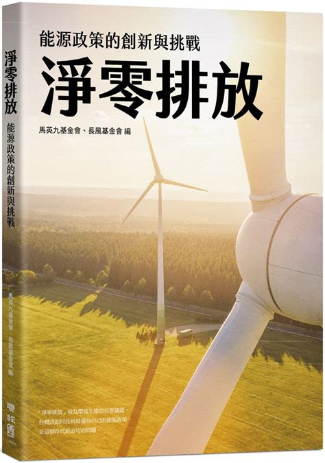淨零排放：能源政策的創新與挑戰｜应用科学｜自然科普｜有店网路书店