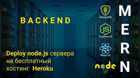 25 Деплой Node Js Express сервер на Heroku Размещаем Nodejs сервер на хостинг Youtube