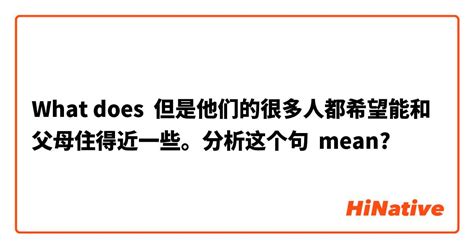 What Is The Meaning Of 但是他们的很多人都希望能和父母住得近一些。分析这个句 Question About