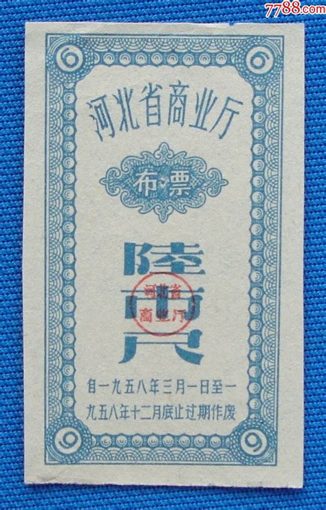 58年河北省布票陸市尺 价格14元 Se92342065 布票 零售 7788收藏收藏热线