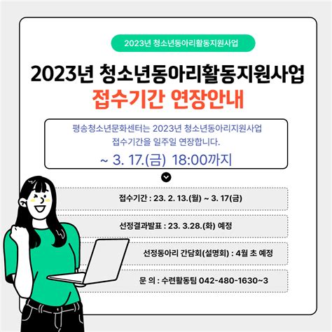 모집종료 2023년 청소년동아리활동지원사업 접수기간 연장안내 평송 청소년 문화센터