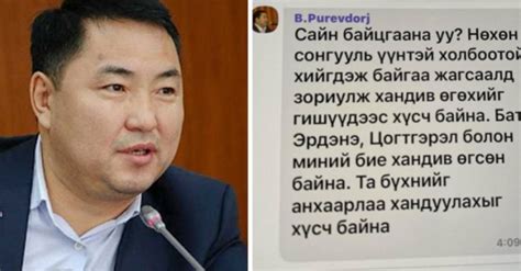 Б Пүрэвдоржийн чат үнэн болохыг АН ын удирдлагууд хүлээн зөвшөөрлөө