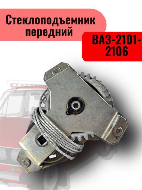 Стеклоподъемник передний ВАЗ-2101-2106 - LADA арт. ВАЗ21012106 - купить ...
