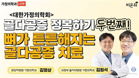 대한가정의학회 골다공증 정복하기 두번째 뼈가 튼튼해지는 골다공증 치료 분당차병원 가정의학과 김영상 And 의정부 을지대병원 가정의학과 김원석 Youtube
