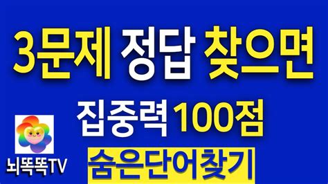한국인 상위 10도 틀리는 1문제 숨은단어찾기치매예방693 Youtube