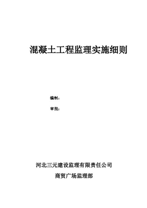 上海市某混凝土工程监理实施细则 土木在线