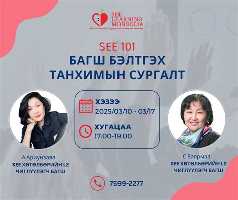 📣see ХӨТӨЛБӨРИЙН БАГШ БЭЛТГЭХ See Learning Mongolia