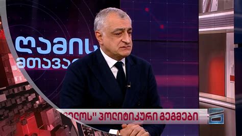 მამუკა ხაზარაძე ღამის მთავარი დეა მამისეიშვილთან ერთად Youtube