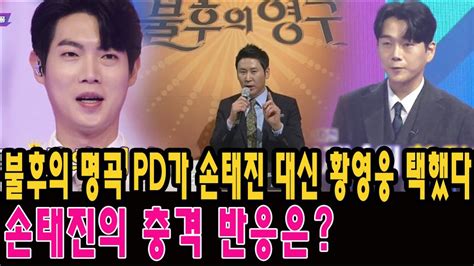 불후의 명곡 Pd가 특집 첫 출연자로 손태진을 대신 황영웅을 택했다 손태진보다 황영웅은 더 잘한다 신동엽도 고백