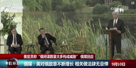 美官员称“俄间谍数量太多”，俄媒：美对俄敌意不断增长全球速报澎湃新闻 The Paper