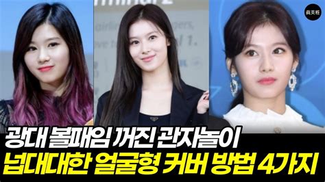 땅콩형얼굴에 어울리는 헤어스타일 레이어드컷 과 앞머리 로 광대 볼패임 관자놀이 커버하는 펌 하는방법 사이드뱅 앞머리