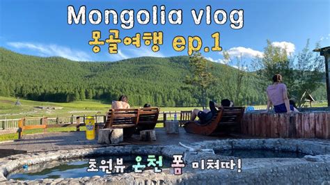 B Travel 6박 7일 몽골여행 Ep 1 🇲🇳 초원 온천 썬베드에서 맥주까지 여기 몽골맞아 •쳉헤르온천•허르거화산분화구 •테르힝차강호수 •허르헉 •미니