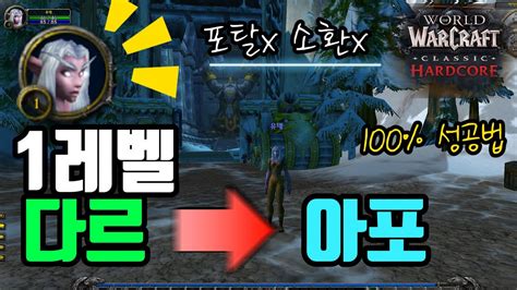 다르에서 아포 가는법 혼자가능 하드코어 적용 10분도 안걸림 와우 아이언포지 가는법 YouTube