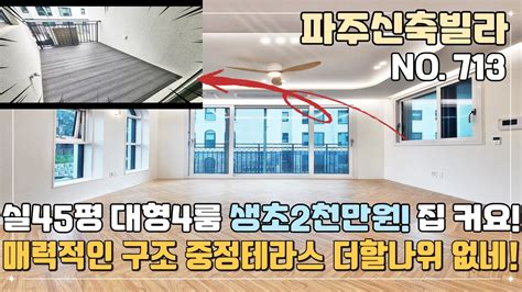 파주신축빌라 🌈매력적인 공간 🌞중정테라스 인기좋은 이유가 있네~ 생초 2천만원 실45평 대형4룸 큰집찾으시면 여기가 좋아요~ 주차장까지 완벽한 야당동 파주신축빌라