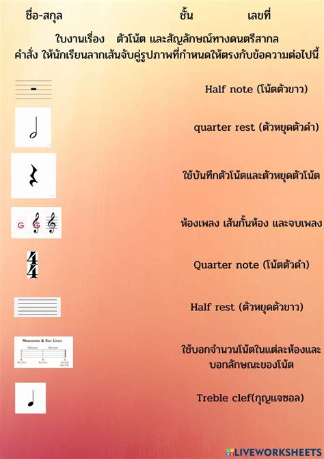 ใบงาน ตัวโน้ตเเละสัญลักษณ์ทางดนตรีสากล Online Exercise For Live Worksheets