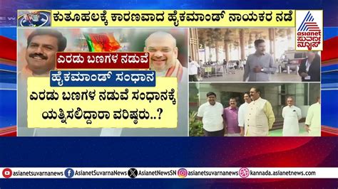 ಕುತೂಹಲಕ್ಕೆ ಕಾರಣವಾದ ಹೈಕಮಾಂಡ್ ನಾಯಕರ ನಡೆ Vijayendra Vs Yatnal Suvarna