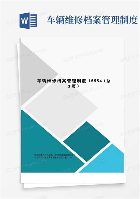 车辆维修档案管理制度word模板下载 编号qdgadpxl 熊猫办公