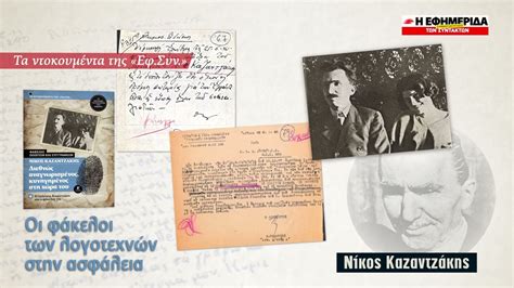 Ο ΦΑΚΕΛΟΣ ΤΟΥ ΝΙΚΟΥ ΚΑΖΑΝΤΖΑΚΗ ΣΤΗΝ ΑΣΦΑΛΕΙΑ Youtube