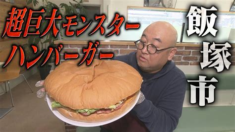2 4 日 放送飯塚市に存在する驚愕必死の激ヤバモンスタースペシャルバーガーを大調査地元検証バラエティ福岡くん Moe Zine