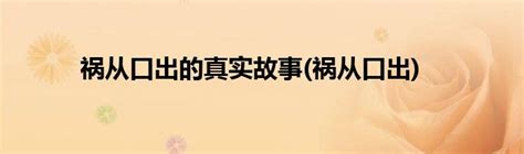 祸从口出的真实故事 祸从口出 草根科学网