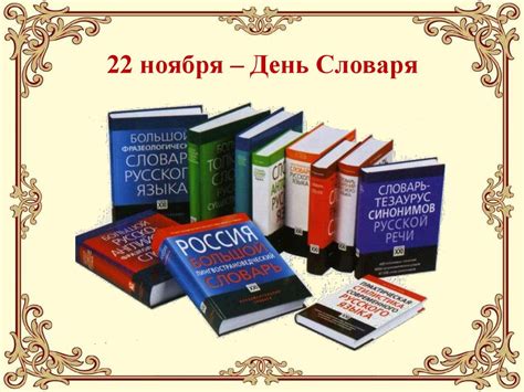22 ноября – День Словаря - презентация онлайн