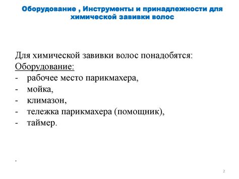 Оборудование, инструмент и приспособления, белье для химической завивки ...