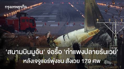 ‘สนามบินมูอัน เตรียมรื้อ ‘กำแพงปลายรันเวย์ หลังเจจูแอร์พุ่งชน สังเวย 179 ศพ