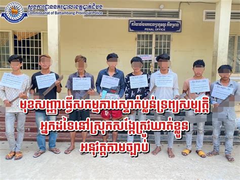 បង្ហាញមុខ ក្រុមចោរធ្វើសកម្មភាពវាយប្លន់ទ្រព្យសម្បត្តិអ្នក ដទៃនៅស្រុកសង្កែ ចំនួន០៨នាក់ នគរដ្រេហ្គន