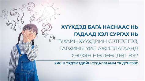 Ep 01 Хос хэл эзэмших нь Монгол хүүхдийн хэлний сэтгэлгээнд хэрхэн нөлөөлөх вэ Youtube