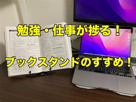 資格・英語勉強、仕事が捗る！ブックスタンド＆ウカンムリクリップのおすすめ！【書見台】 プラントエンジニアは語る