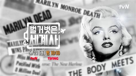 [다음이야기] 할리우드에 저항한 최초의 여배우 마릴린 먼로 벌거벗은세계사 Ep 152 Youtube