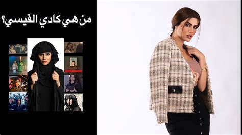 من هي كادي القيسي؟ Youtube