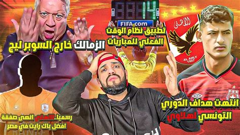 الاهلي يضم افضل باك يمين في الدوري المصريالزمالك خارج السوبر ليجتطبيق نظام الوقت الفعلي