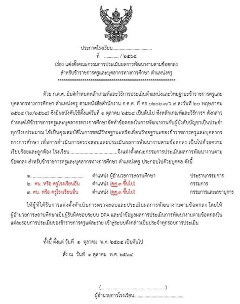 ดาวน์โหลดไฟล์ ตัวอย่างประกาศ คำสั่ง คณะกรรมการประเมินผลการพัฒนางานตามข้อตกลง Pa ไฟล์เวิร์ด