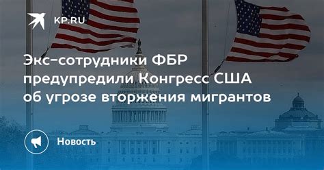 Экс сотрудники ФБР предупредили Конгресс США об угрозе вторжения мигрантов Kp Ru