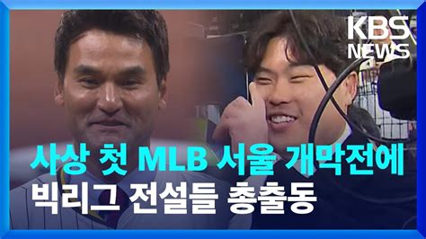 풀영상 스포츠9 사상 첫 Mlb 서울 개막전에 박찬호·류현진 빅리그 전설들 총출동 2024년 3월 20일수