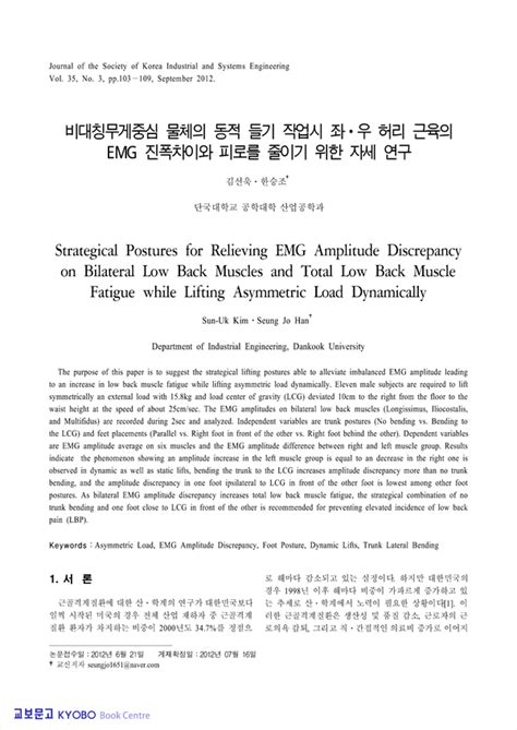 비대칭무게중심 물체의 동적 들기 작업시 좌ㆍ우 허리 근육의 Emg 진폭차이와 피로를 줄이기 위한 자세 연구 Koreascholar