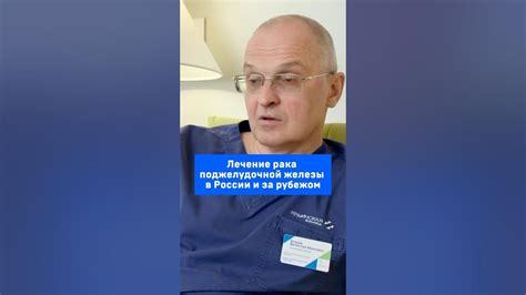 Лечение рака поджелудочной железы в России и за рубежом Youtube