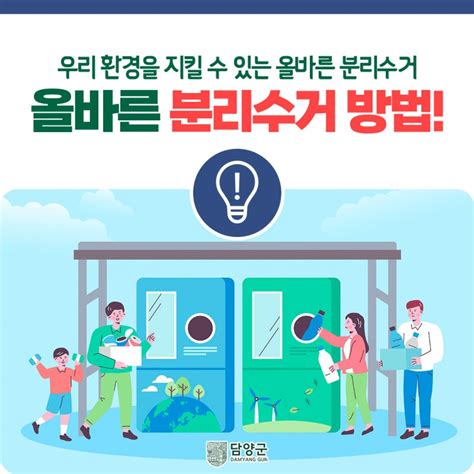 분리수거 과태료 최대 30만 원 올바른 분리수거 완벽 가이드 전라남도 담양군 웰로