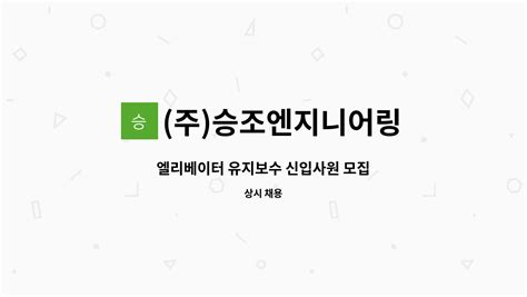 주승조엔지니어링 엘리베이터 유지보수 신입사원 모집 더팀스